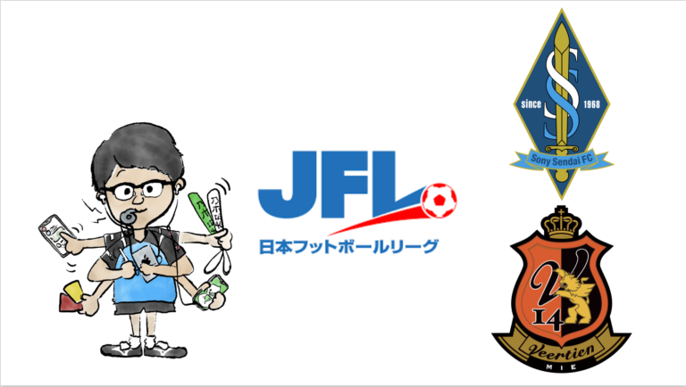 「Catch up JFL」～2024.6.1 JFL 第10節 ソニー仙台FC×ヴィアティン三重 ハイライト | せこノート